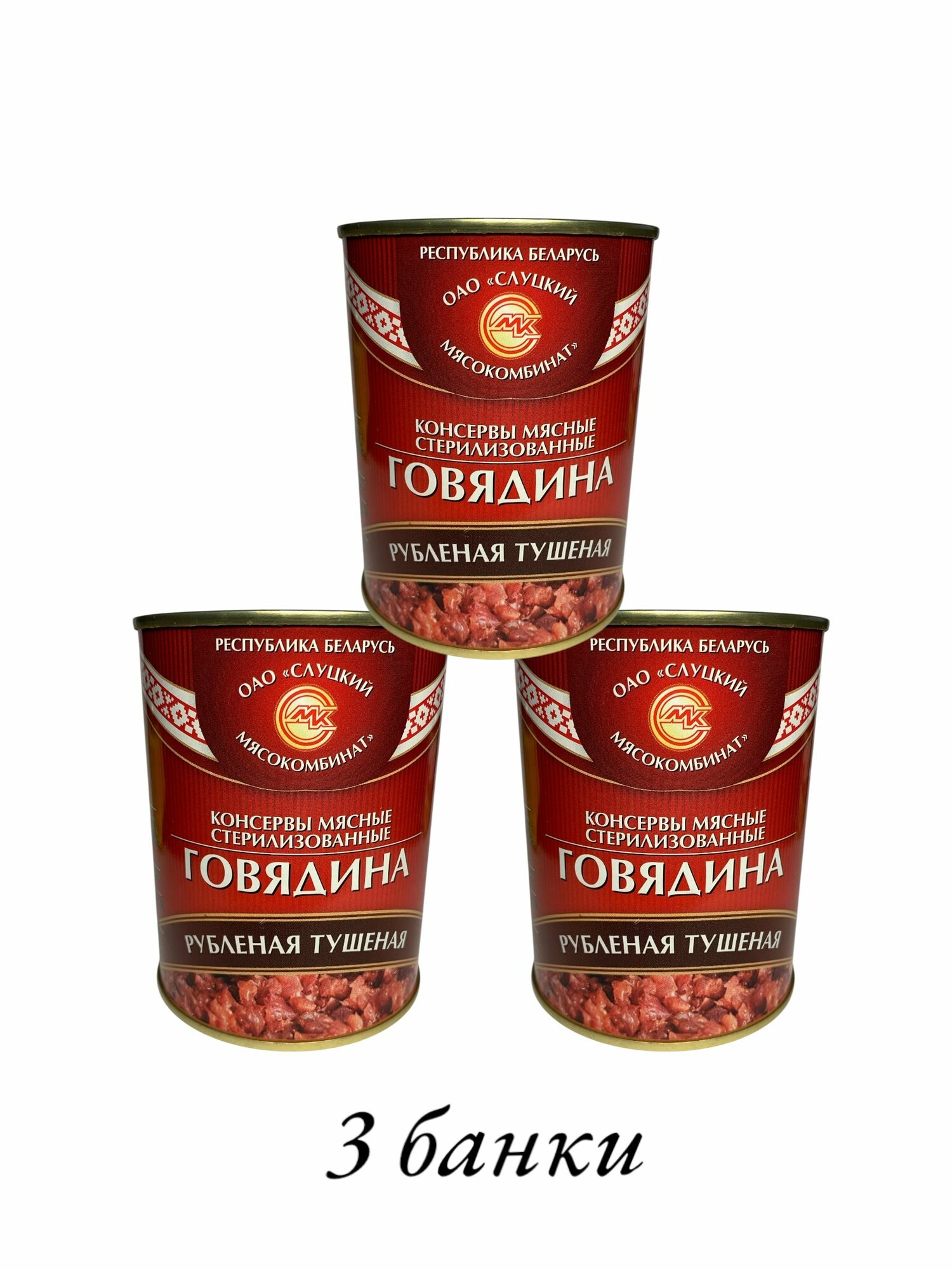 Говядина тушеная "рубленная" Беларусь 338гр Слуцкий МК 3 банки