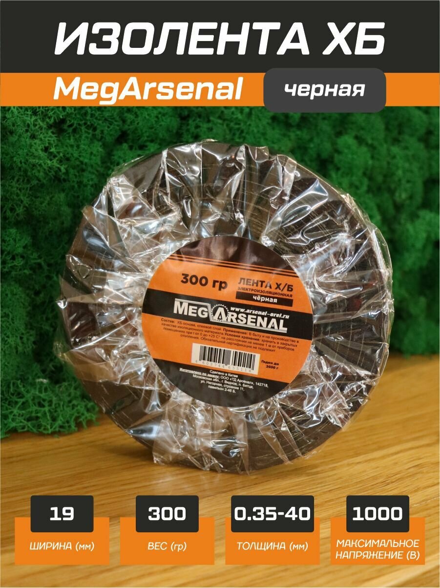 Изолента ХБ MegArsenal 19мм х 27м (300гр) черная