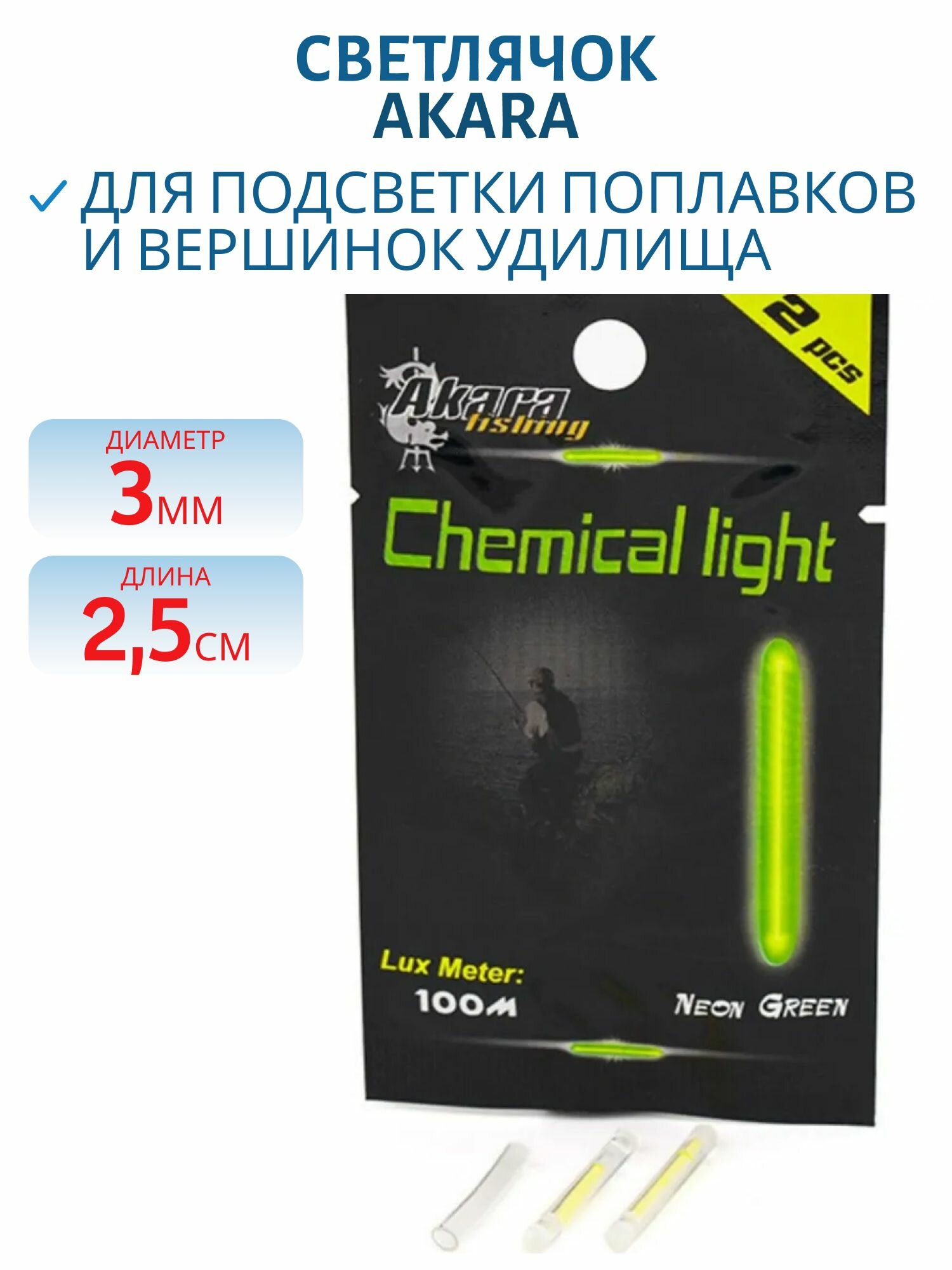 Светлячок Akara, 25 мм, диаметр 3, 2 шт