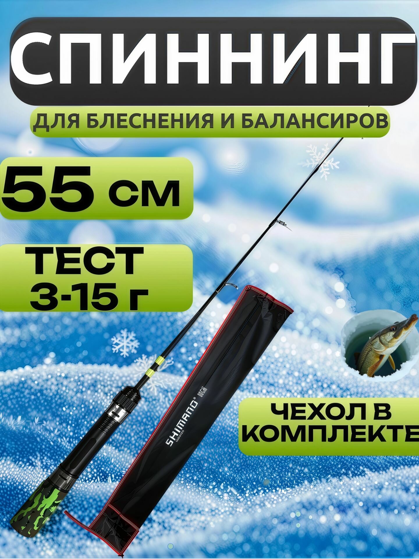 Спиннинг для зимней рыбалки, длина 55 см, чехол в комплекте.