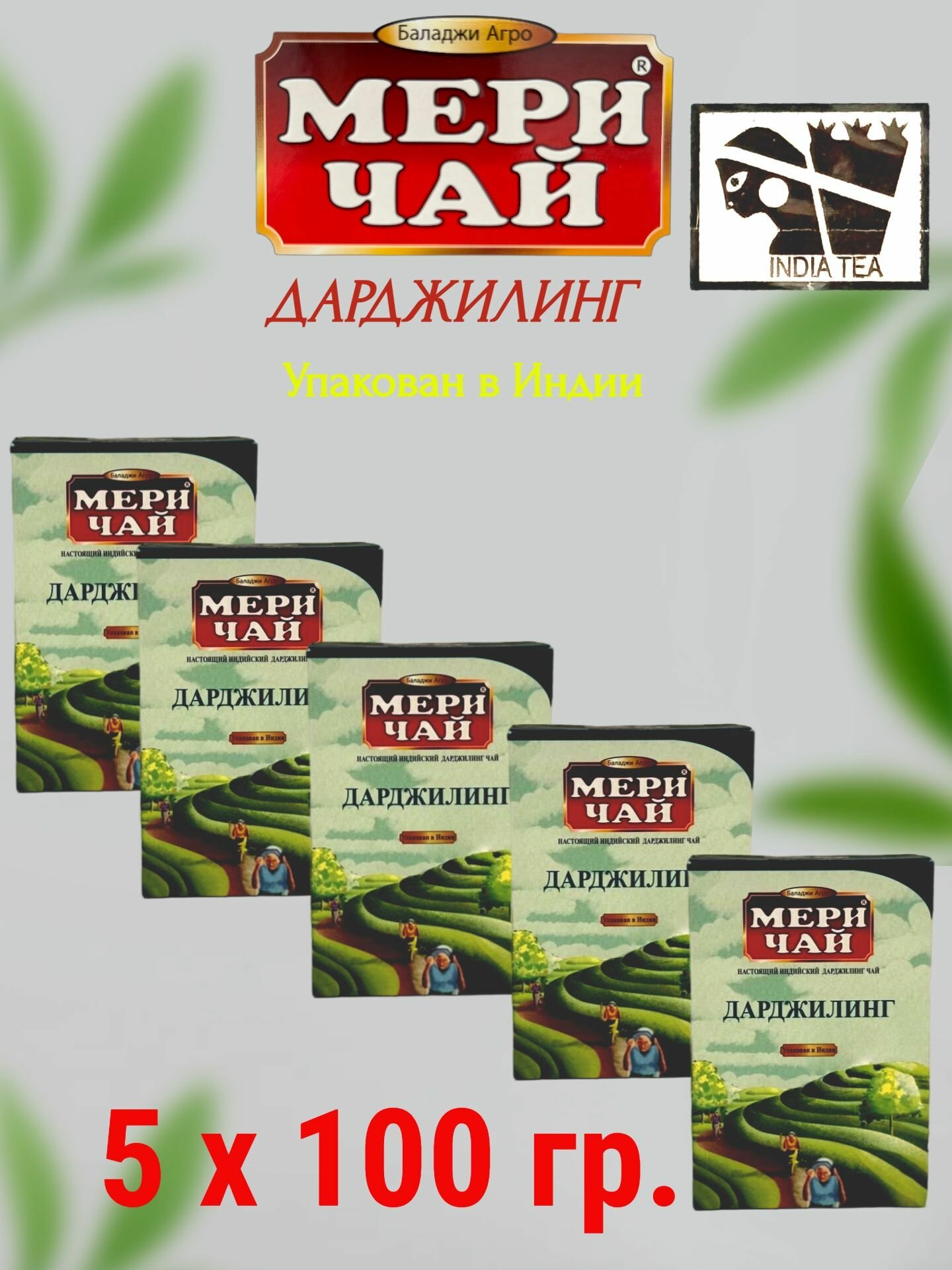 Мери Чай Дарджилинг, 100 гр. 5 шт.