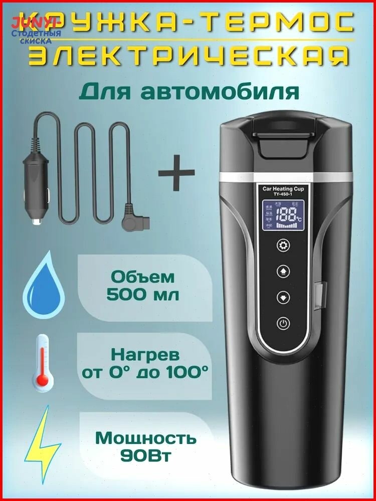 Кружка автомобильная с подогревом 0,5л 12В, электрическая автокружка.