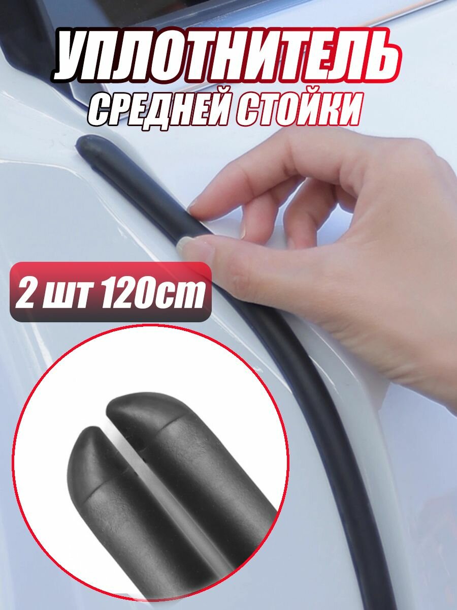 Уплотнитель двери автомобиля между дверей, самоклеящийся,120cm,2 шт.