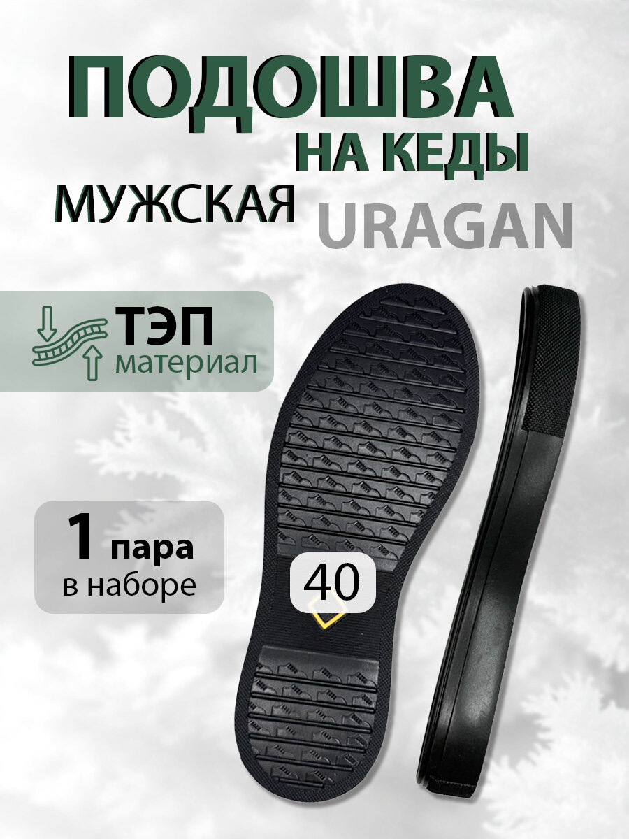 Подошва обувная мужская Ураган