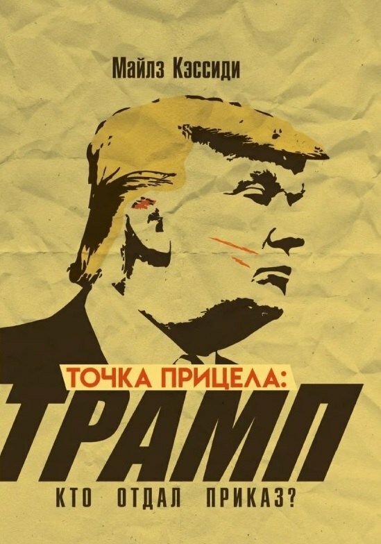 Точка прицела: Трамп. Кто отдал приказ?
