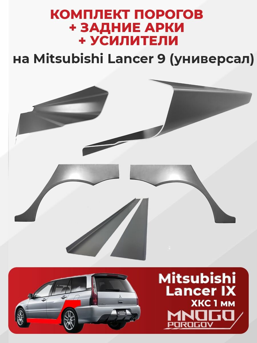 Комплект двух ремонтных порогов, задних арок и усилителей на Mitsubishi Lancer 9 универсал 2000-2010, холоднокатаная сталь 1 мм, (Лансер 9), кузовной ремонт.