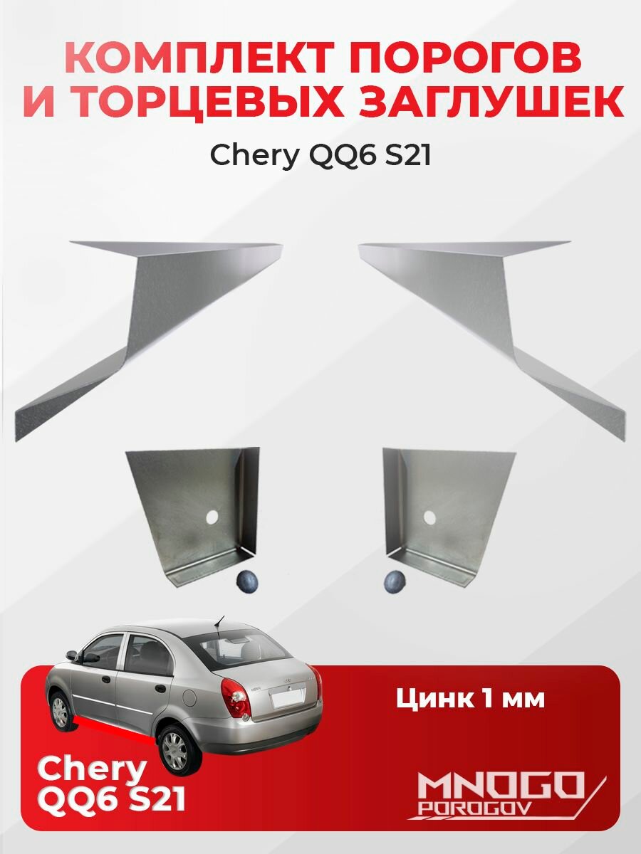 Комплект двух ремонтных порогов и двух торцевых заглушек на Chery QQ6 (S21) 1 хетчбэк 5 дверей 2006-2010оцинкованная сталь 1 мм, (Чери КуКу 1 поколение), кузовной ремонт.
