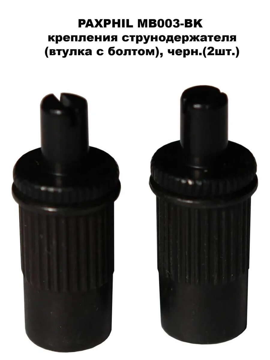 PAXPHIL MB003-BK - крепления струнодержателя (2 шт)