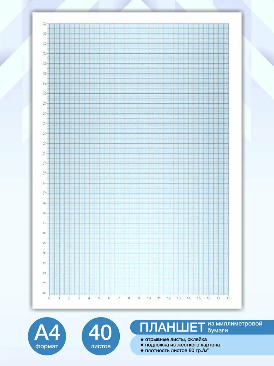 Бумага миллиметровая А4 - планшет 40 листов