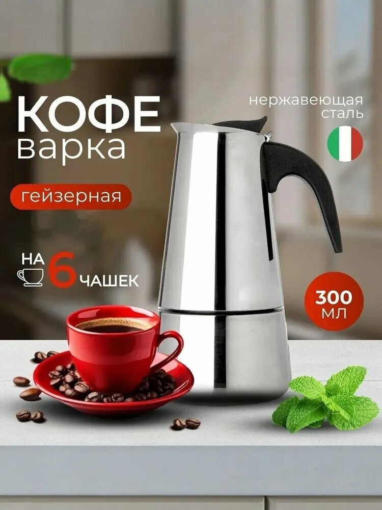 Гейзерная кофеварка из нержавеющей стали 300мл, 6 чашек, для всех типов плит, с крышкой и ненагревающейся ручкой