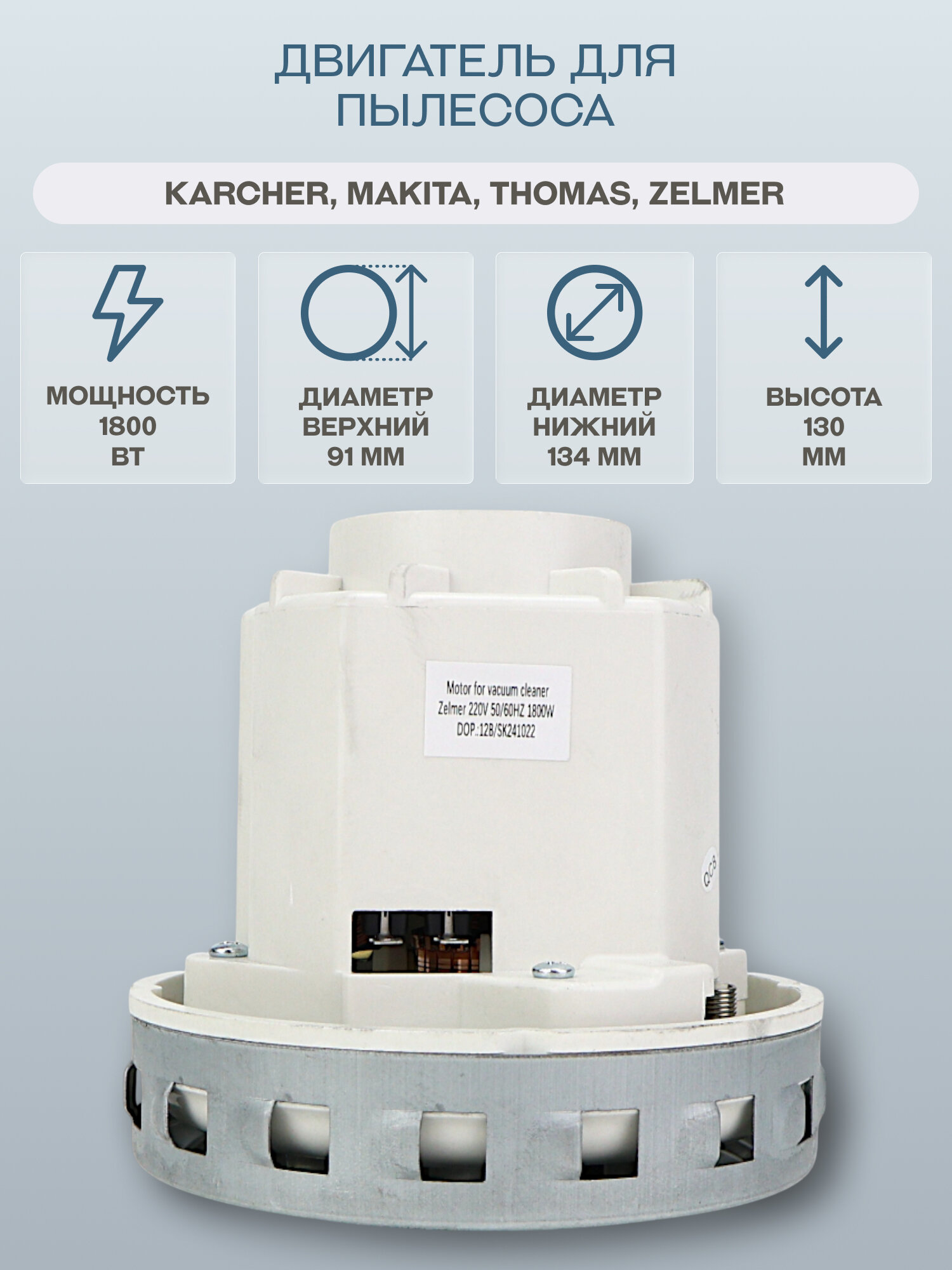 Двигатель для пылесоса Кarcher, Makita, Thomas, Zelmer/VC07195W