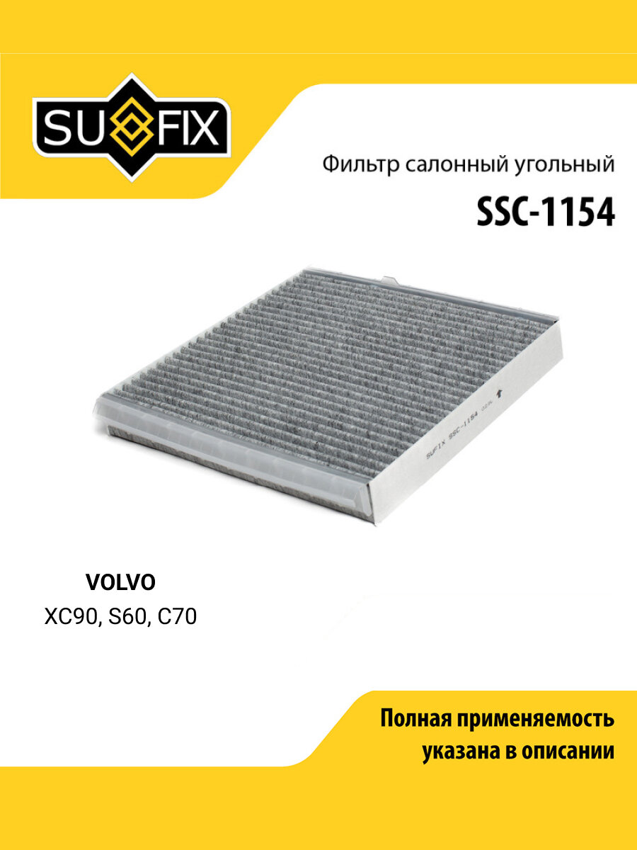 Фильтр салонный для VOLVO XC90, S60, C70 (угольный) / SUFIX SSC-1154