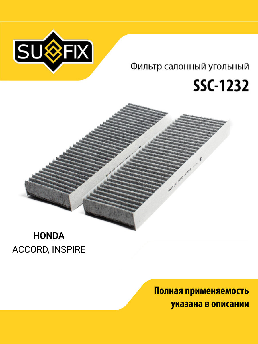 Фильтр салонный для HONDA ACCORD, INSPIRE (угольный) / SUFIX SSC-1232, 2 шт.