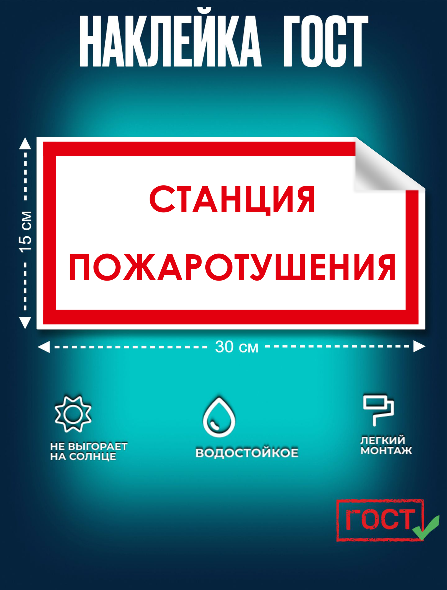 ГОСТ наклейка, Станция пожаротушения, 150х300 мм, Сити Бланк