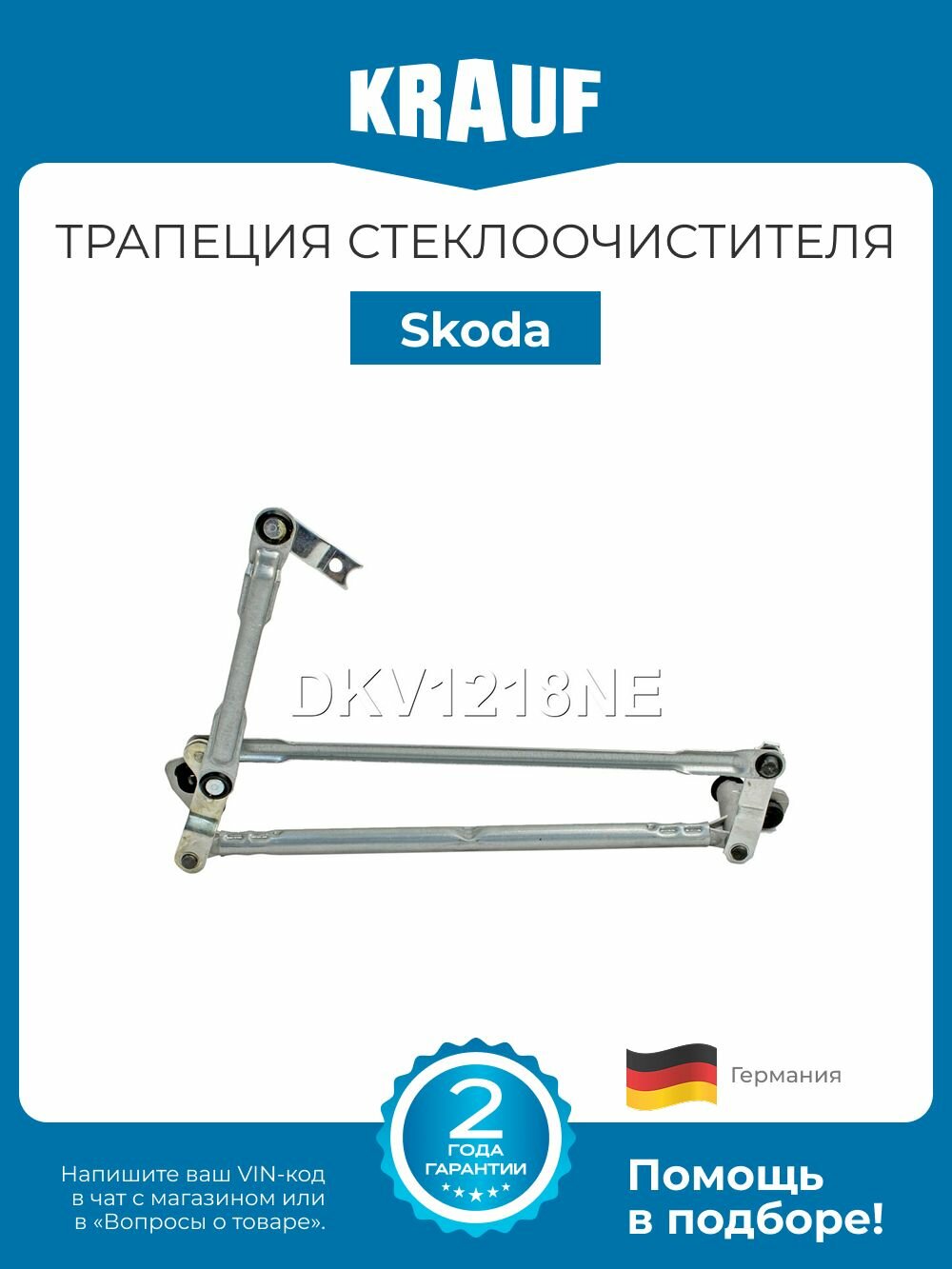 Трапеция стеклоочистителя Skoda Rapid