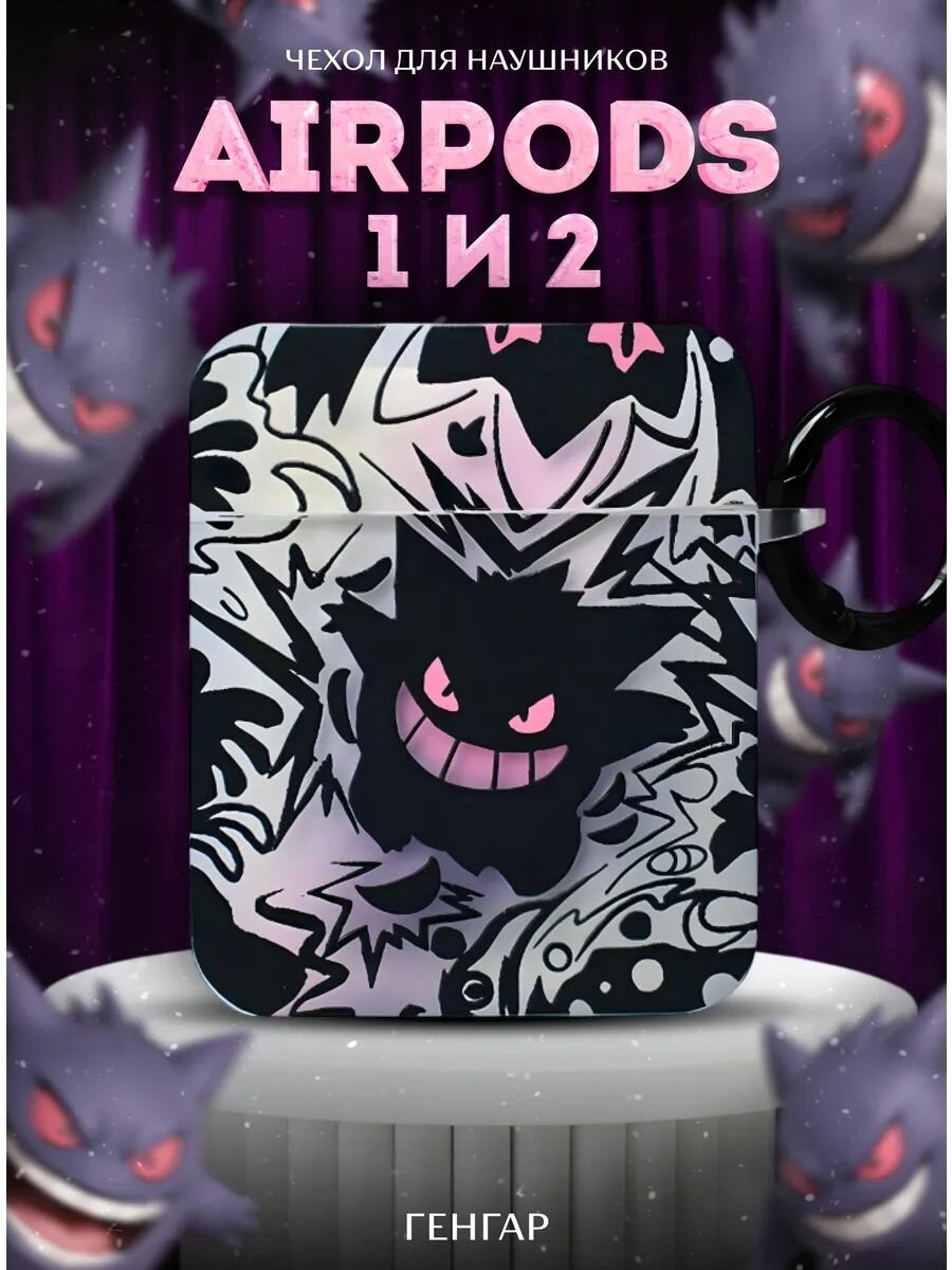 Силиконовый чехол для наушников для AirPods 1 и 2 Gengar Pokemon