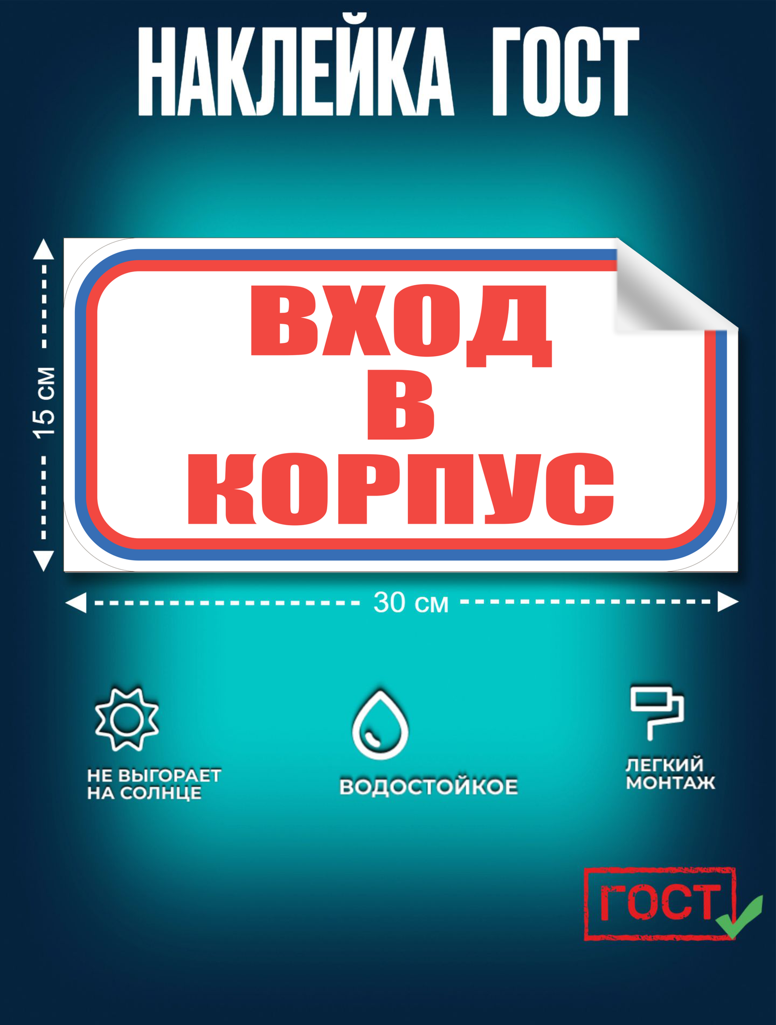 ГОСТ наклейка, для строительной площадки Вход в корпус (красный), 150х300 мм, Сити Бланк