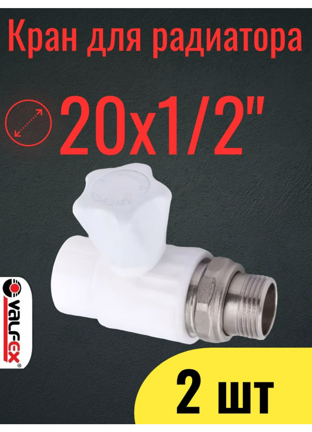 PPR VALFEX Кран шаровой Ø-20х1/2", для радиатора прямой набор 2шт
