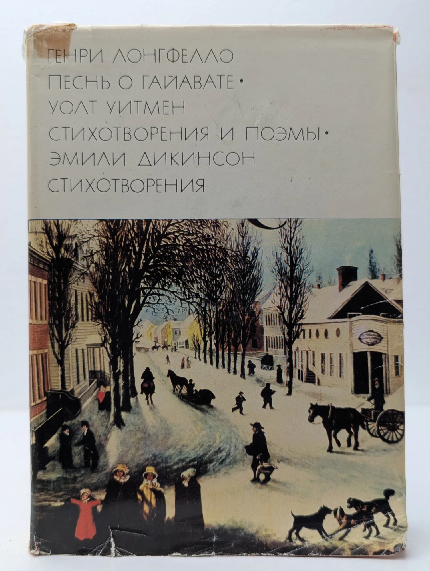 Песнь Гайавате. Стихотворения и поэмы Лонгфелло Генри Уодсуорт, Уитмен Уолт, Дикинсон Эмили 1976