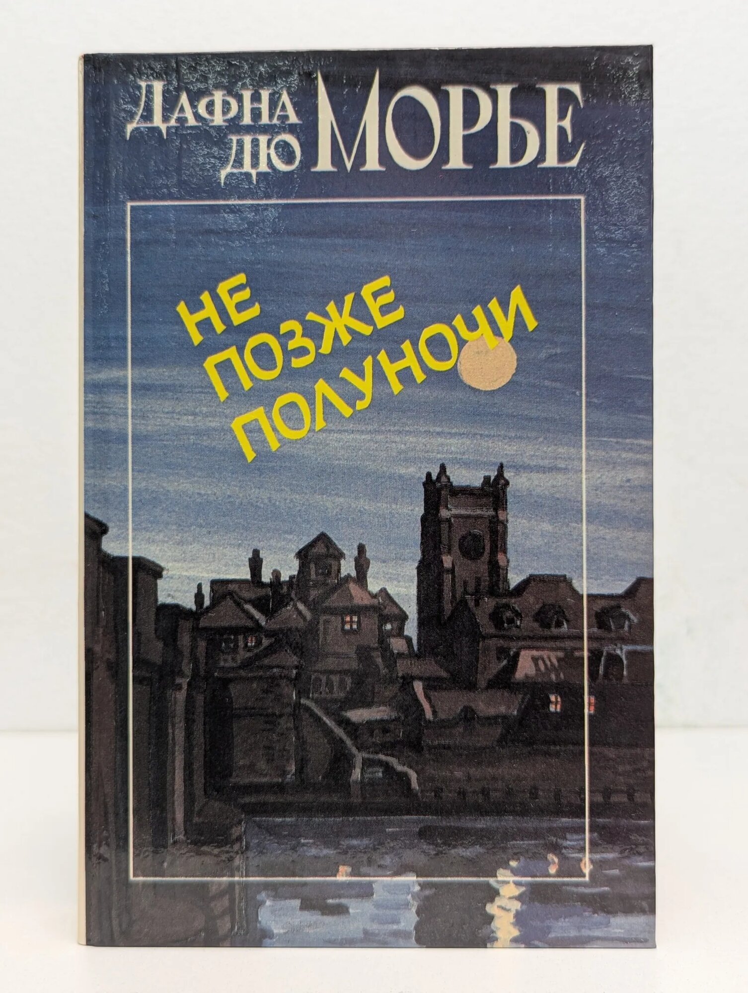 Не позже полуночи Дю Морье Дафна 1989