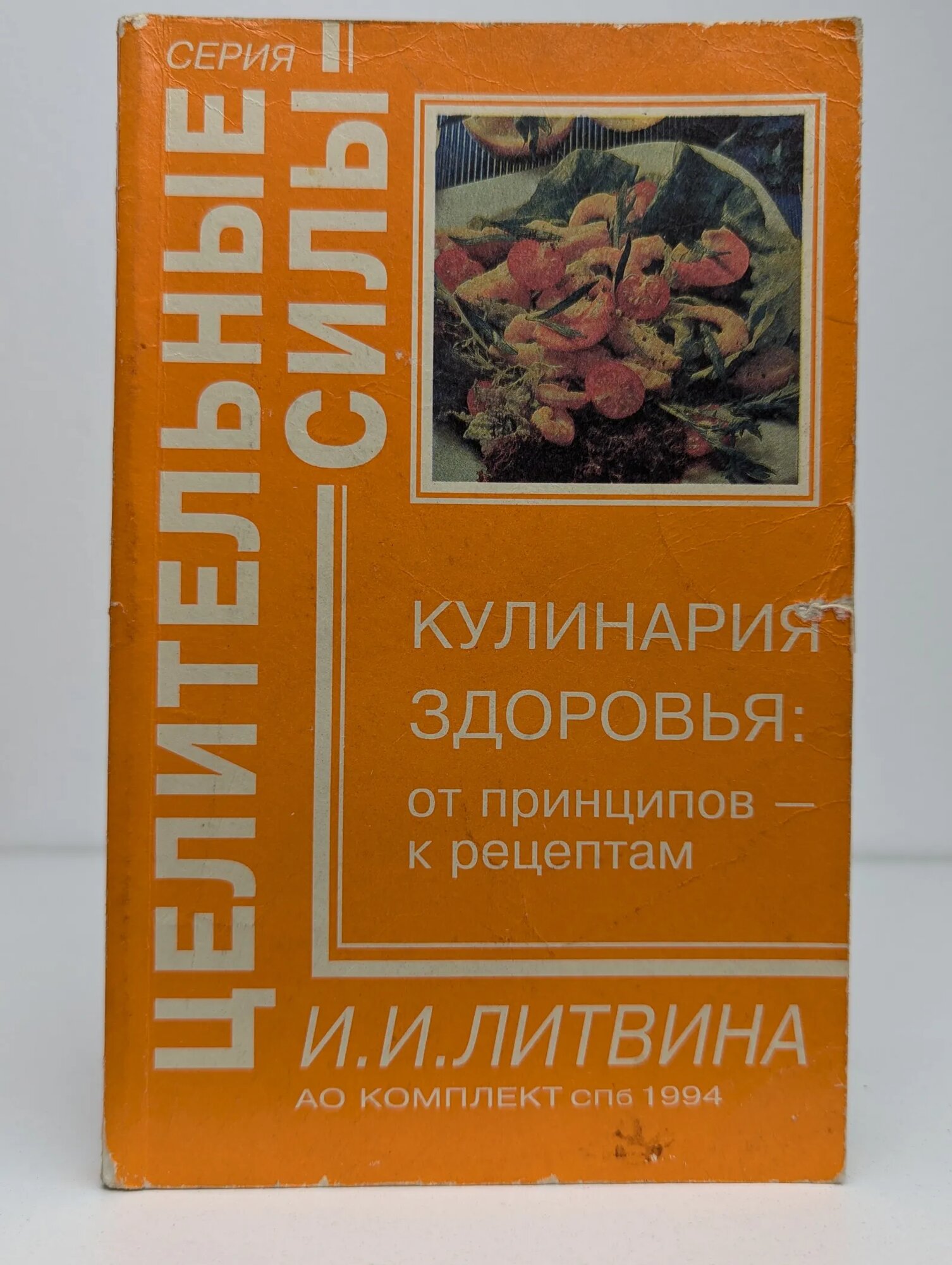 Кулинария здоровья. От принципов - к рецептам Литвина Инна Иосифовна 1994
