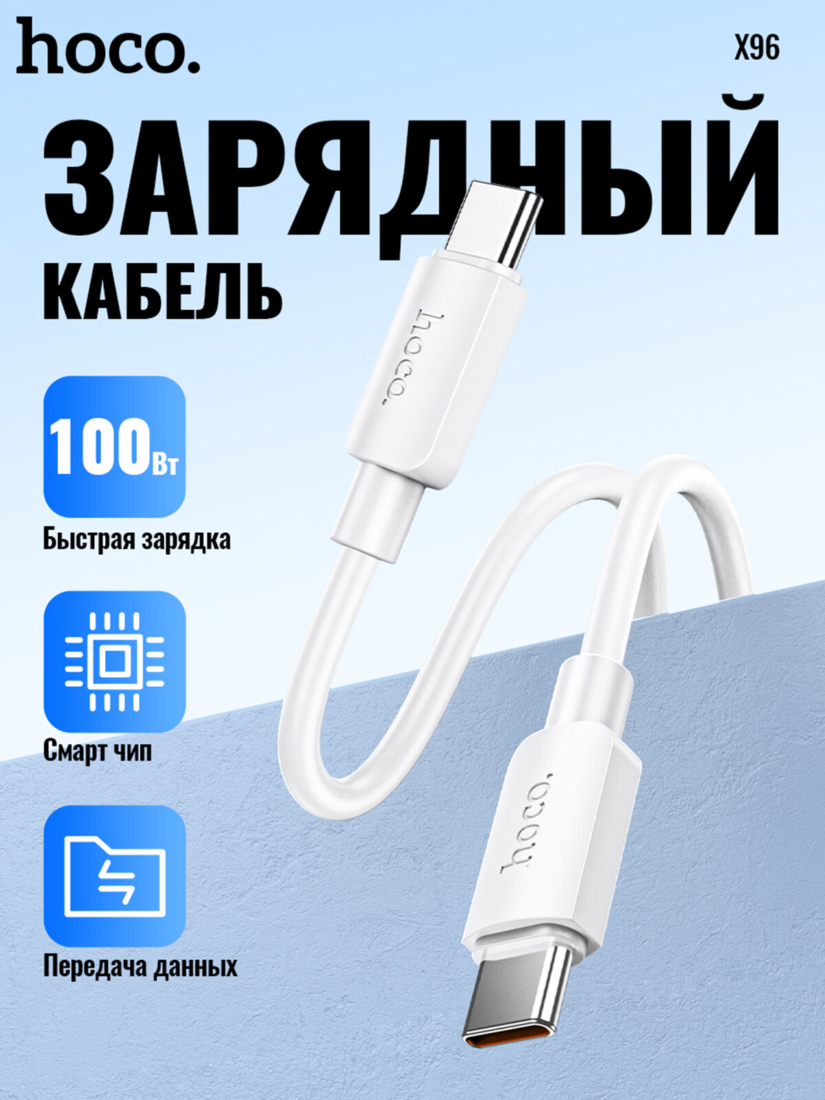 Кабель Hoco X96 для смартфонов, USB-A - USB-C, быстрая зарядка Power Delivery 100W, длиной 1м, белый