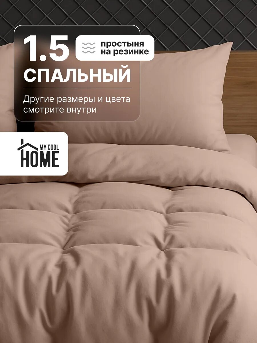Постельное белье 1.5 спальное с простынью на резинке (аналог икеа), наволочки 50х70