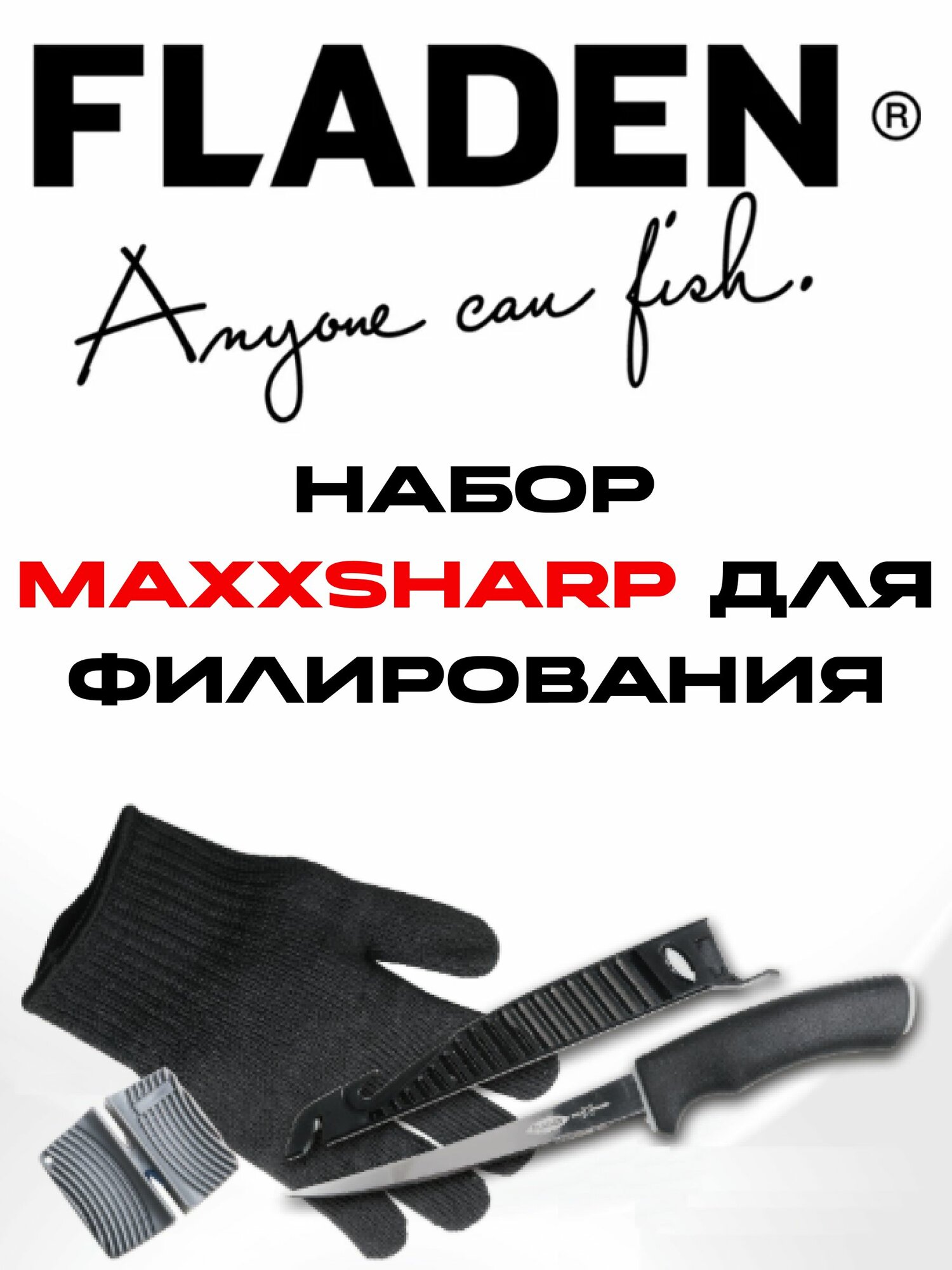 Нож для филирования Fladen Maxxsharp + Перчатка + Точилка
