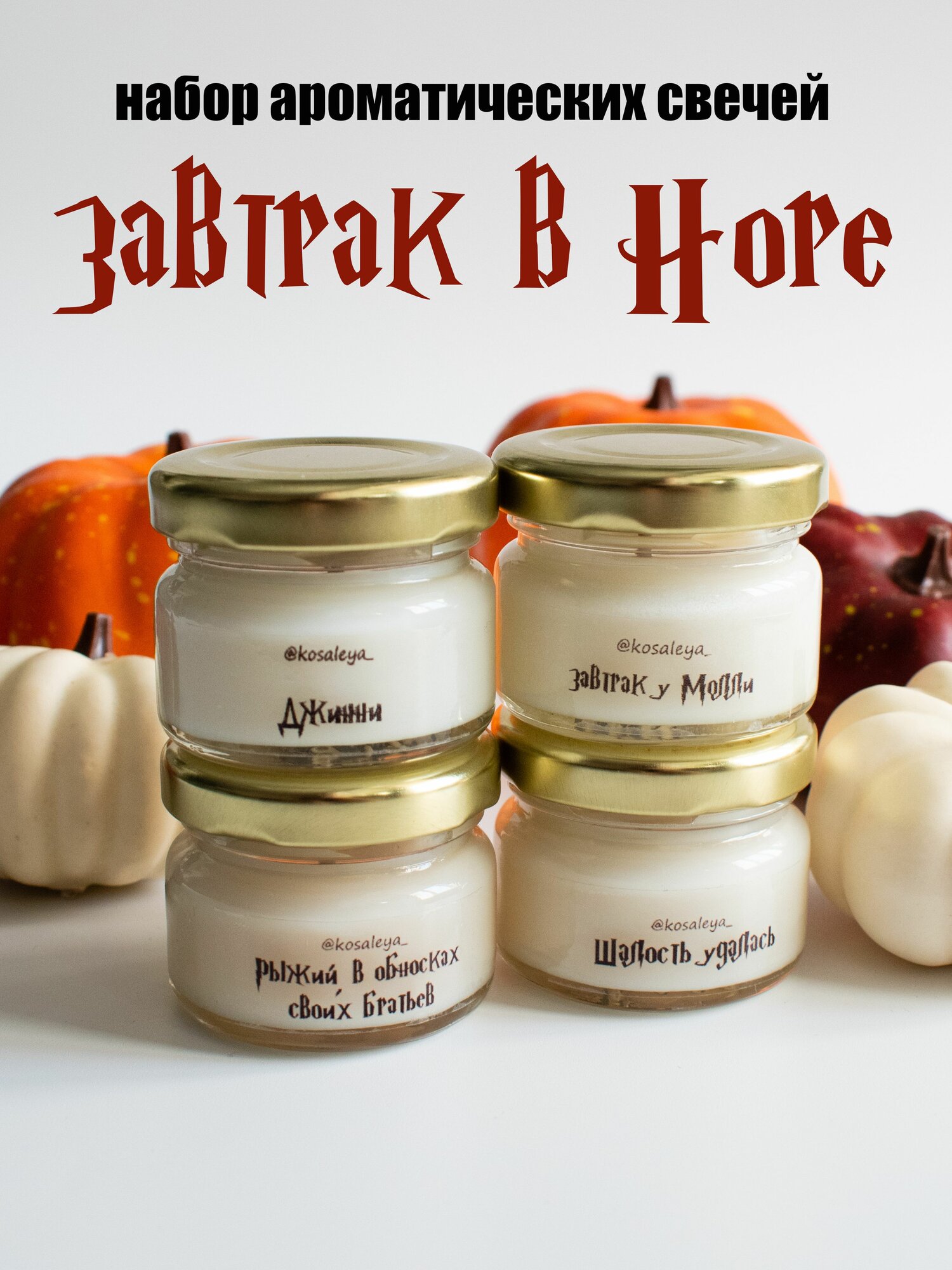 Набор ароматических свечей завтрак В норе, в стеклянных банках 20 мл, соевые свечи, Гарри Поттер