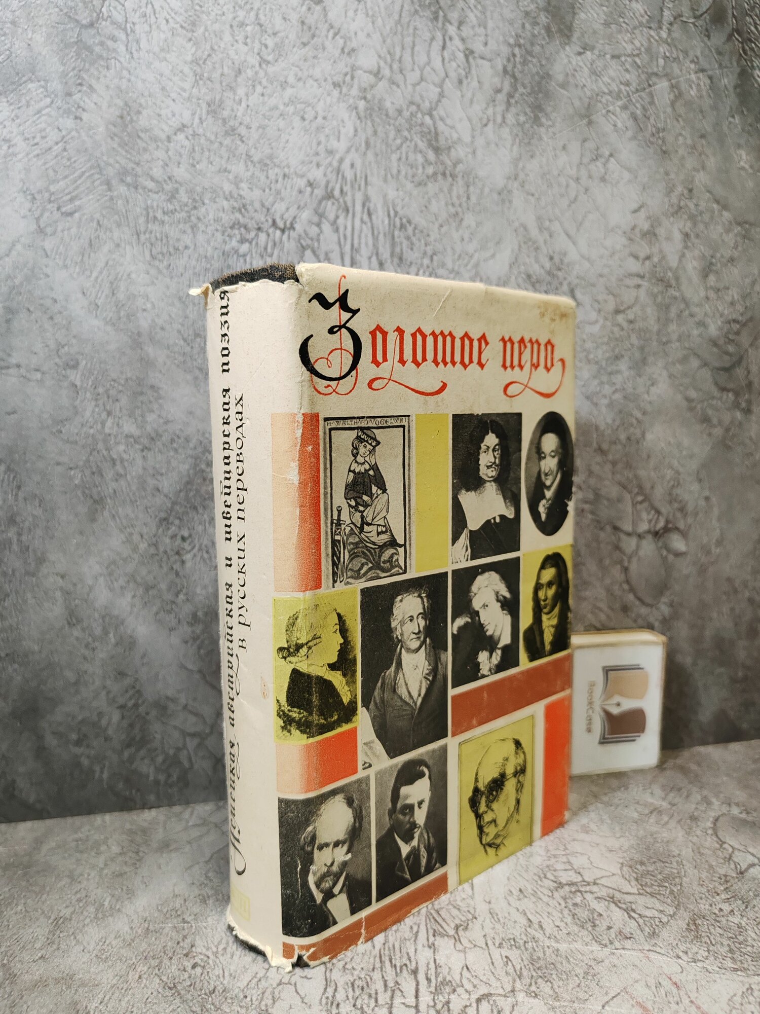 Золотое перо. Немецкая, австрийская и швейцарская поэзия в русских переводах. 1812-1970. (1974 г.)