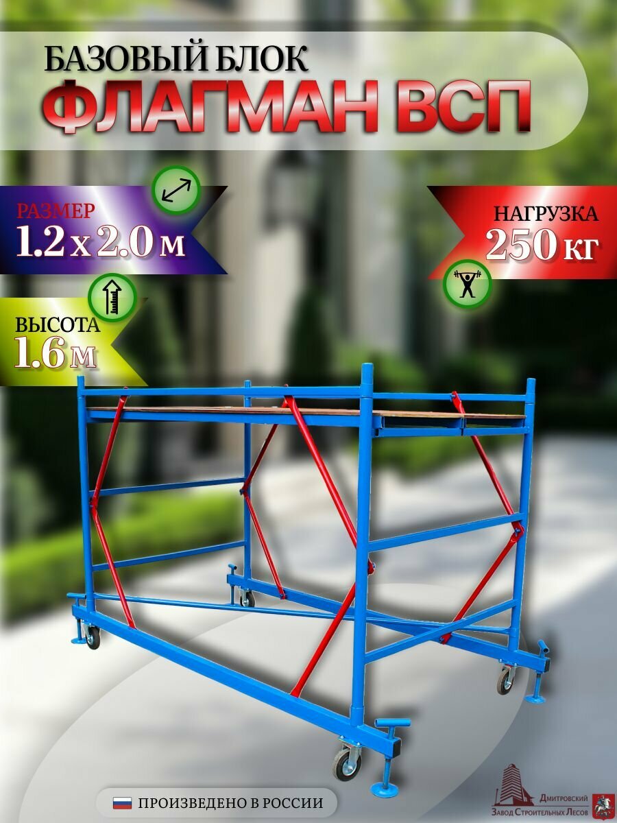Базовый блок вышки-туры Флагман ВСП 1,2х2,0 1,6 м.