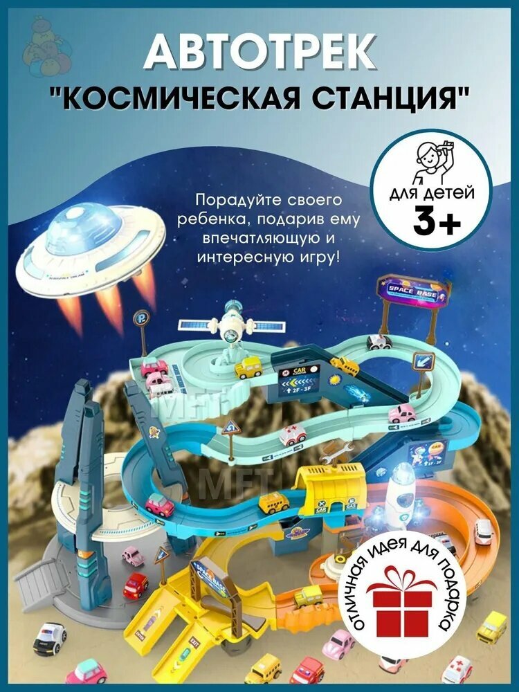 Автотрек с машинками детский Космическая станция