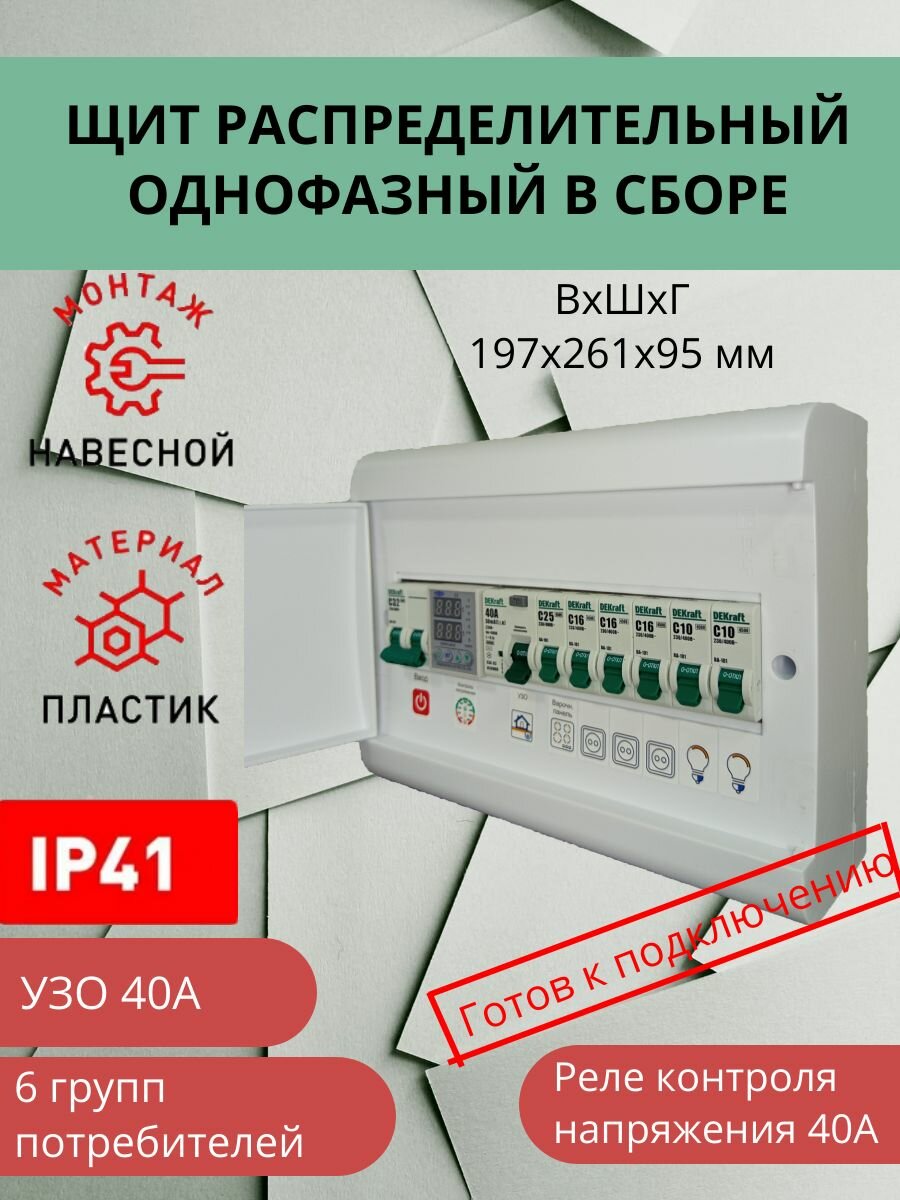 Щит распределительный навесной в сборе