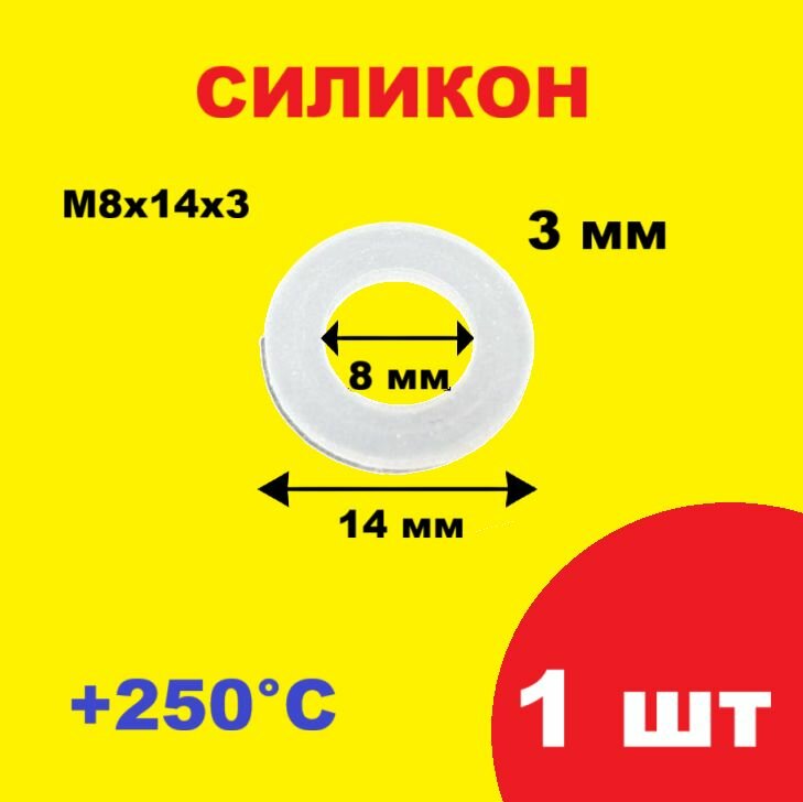 Прокладка силиконовая внутренний диаметр 8мм, наружный 14 мм, плоская мягкая, сантехническая, термостойкая круглая, кольцо высокотемпературное, запчасти силикон М8х14х3 mm, VMQ шайба