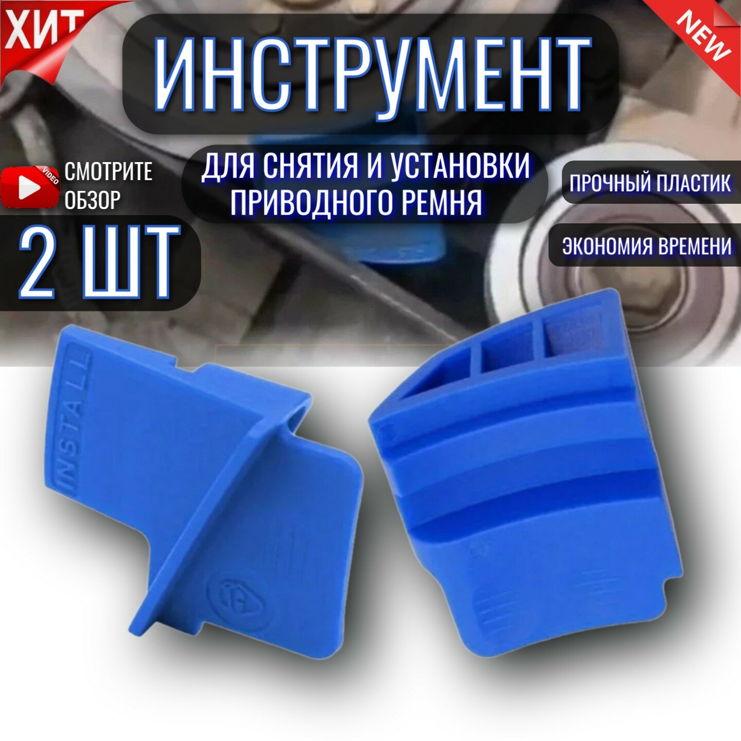 Инструмент для установки и снятия приводного ремня, пластик, съемник ремня 2 шт
