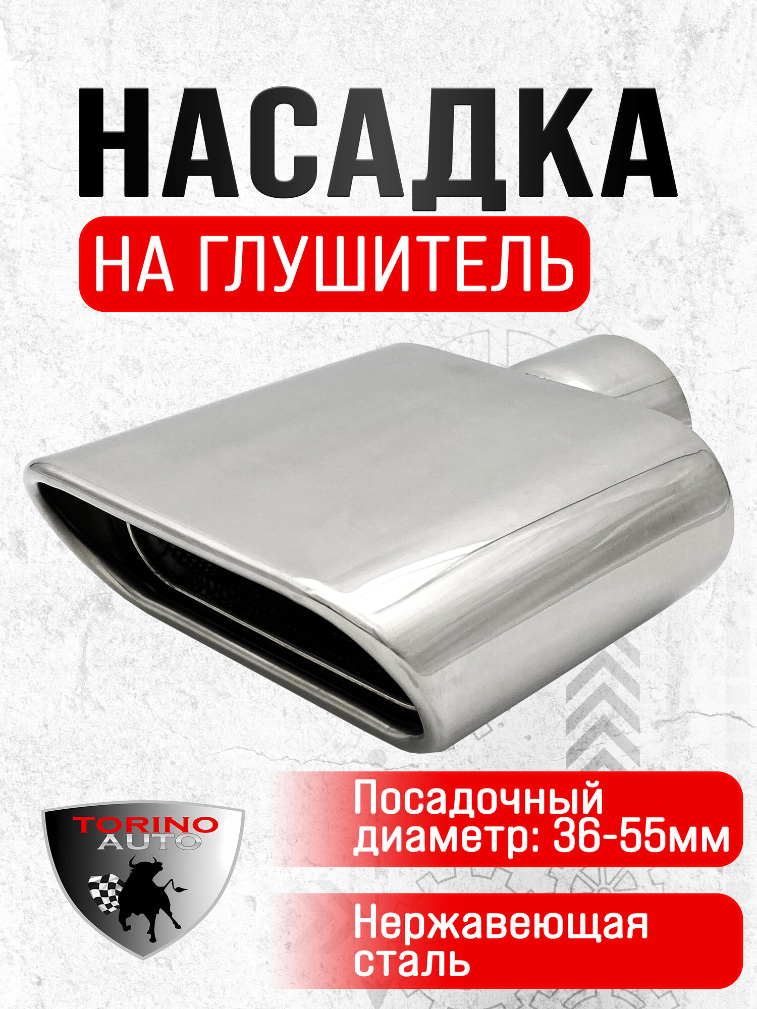 Насадка на глушитель автомобиля из нержавеющей стали декоративная HJ-1009