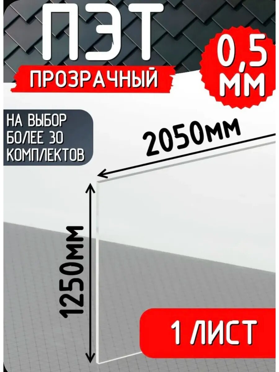 ПЭТ, толщина 0.5мм, прозрачный, 2050х1250м