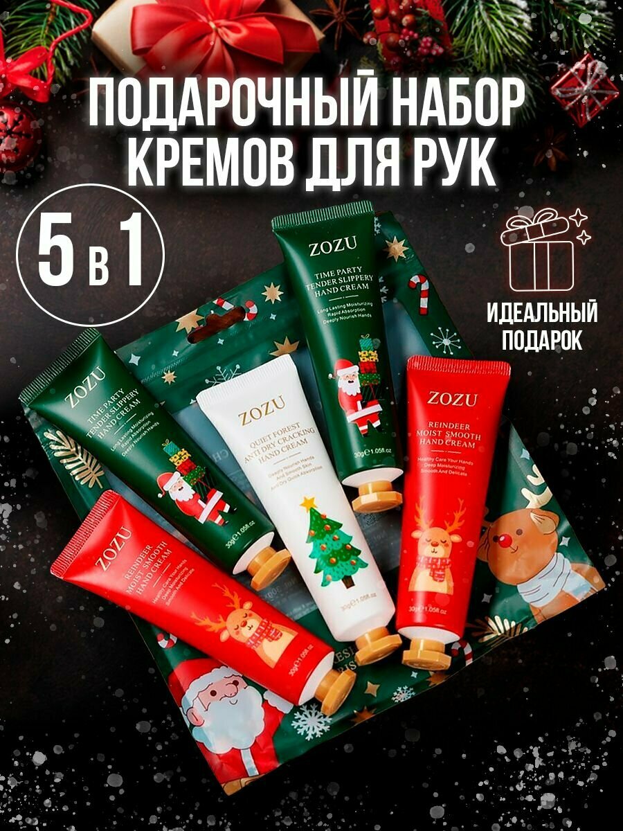 Подарочный Набор новогодних кремов для рук Zozu, 5 штук по 30. мл. 2 упаковки.