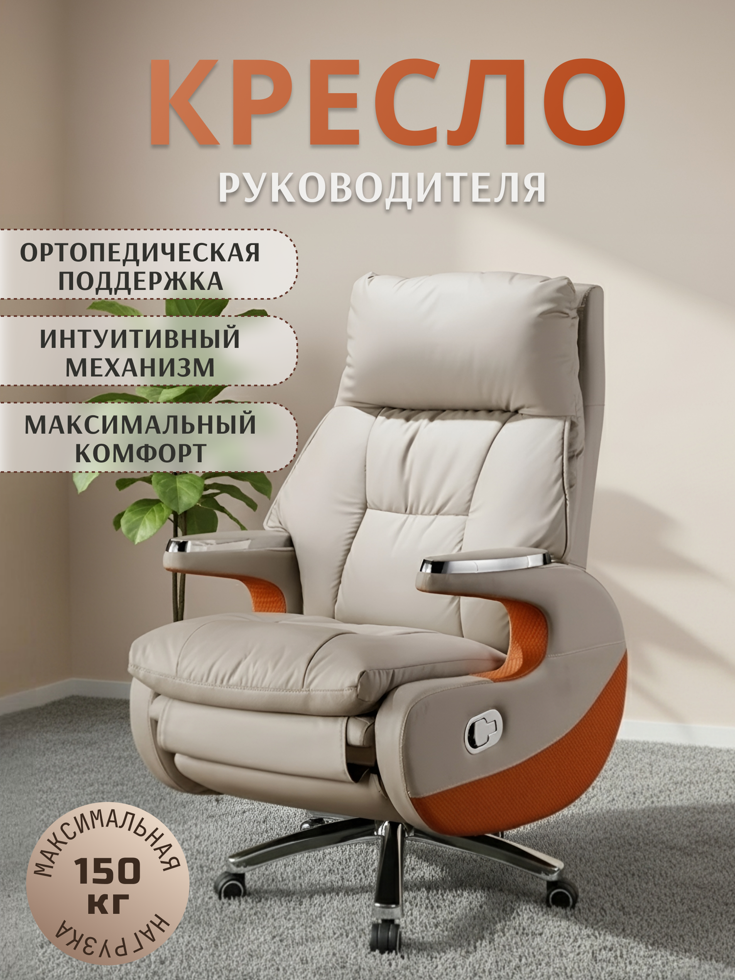 Премиум кресло руководителя, эко-кожа, бежево-оранжевое, ортопедическая спинка, до 150 кг