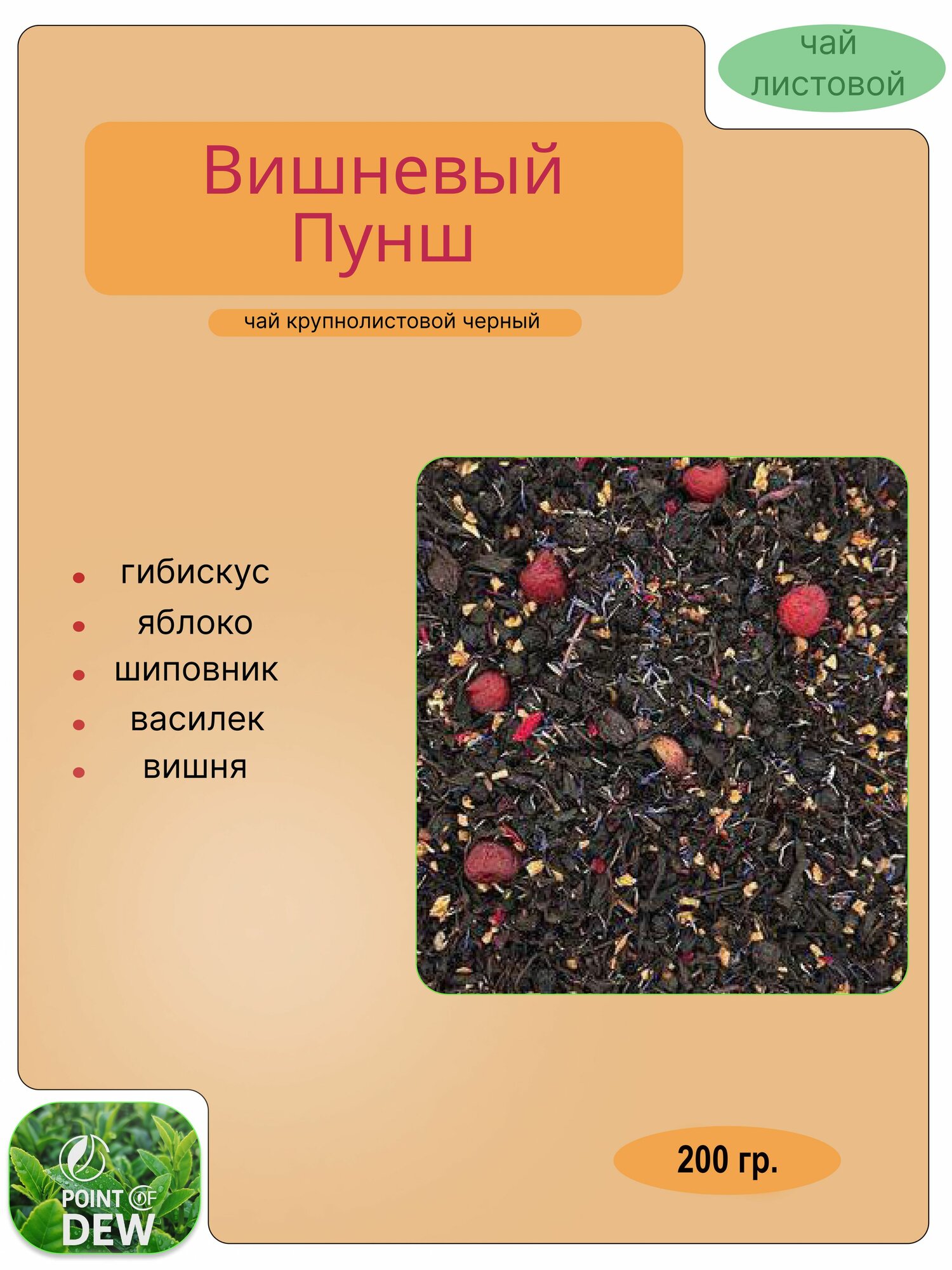 Чай черный листовой "Вишневый пунш", крупнолистовой, 200 грамм, ягодный