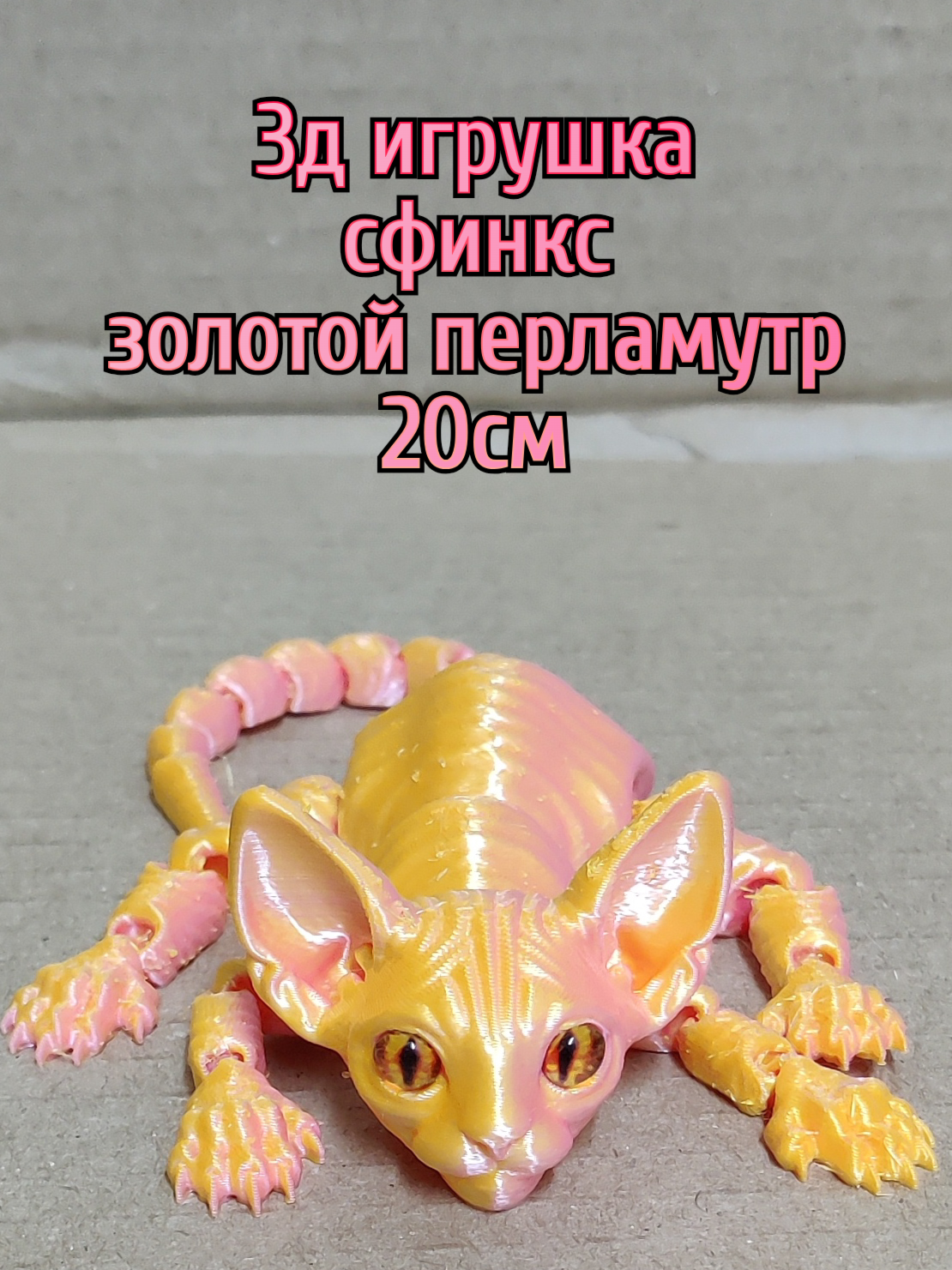 3d игрушка антистресс подвижная сфинкс 20 сантиметров цветная