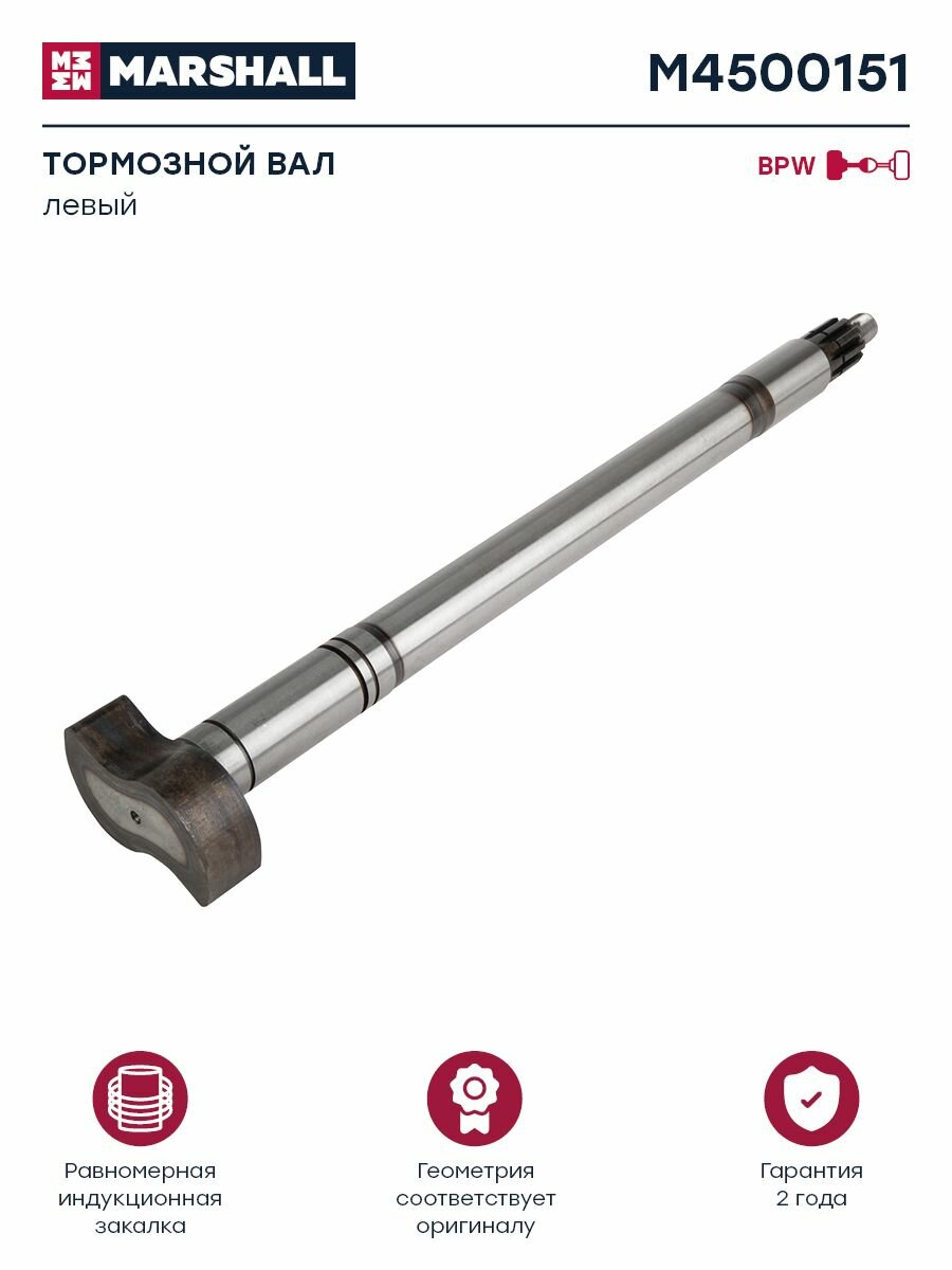 Вал тормозной левый BPW