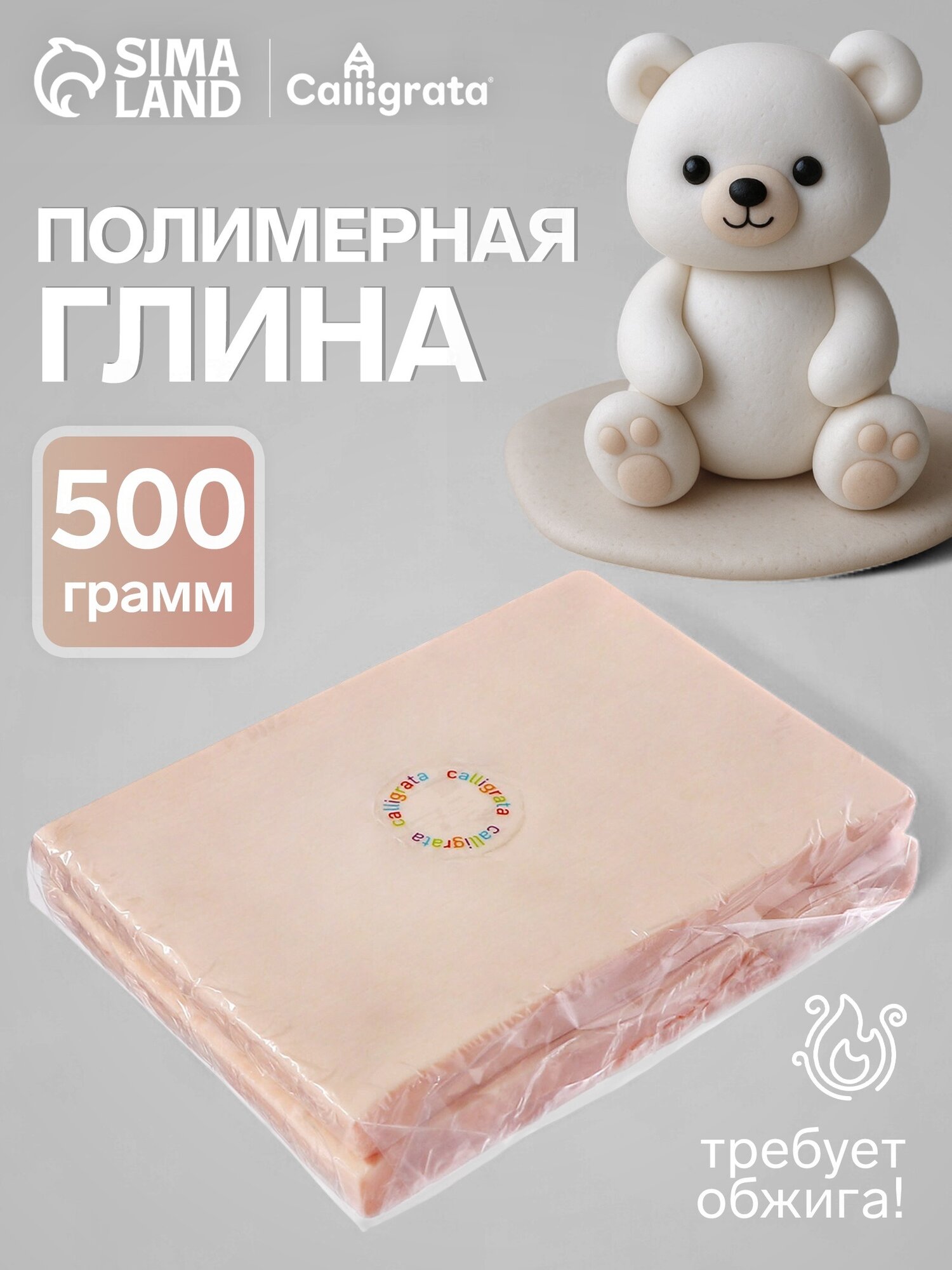 Полимерная глина Calligrata, запекаемая, 500г, светлый бежевый