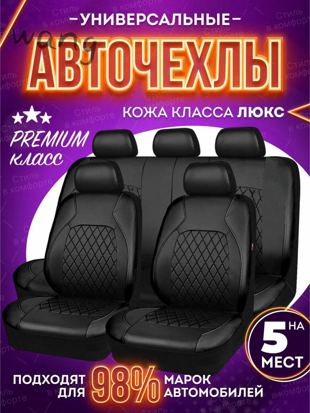 Авточехлы универсальные /Чехлы на сиденья в машину универсальные / Накидки на передние и задние кресла авто / Полное покрытие сидений в салоне чехлами, Авточехлы, Чехлы на сиденья в машину