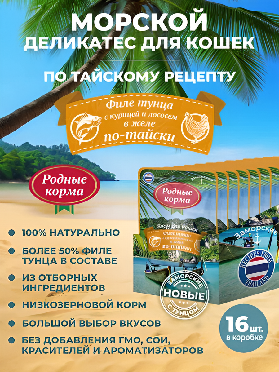 Родные корма заморские 16 шт по 70 г, влажный корм для кошек, филе тунца с курицей и лососем в желе по-тайски