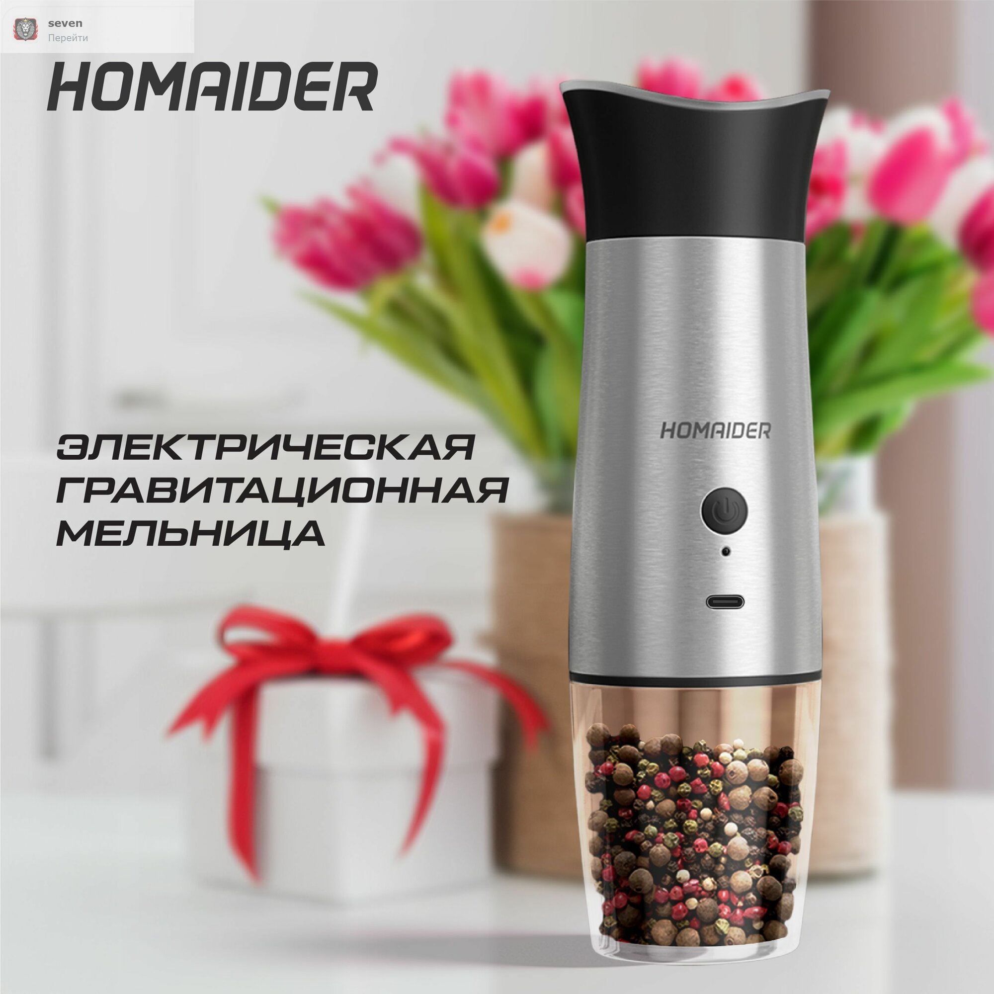 Электрическая мельница Homaider для специй, 20см, 7 уровней помола, серебристый