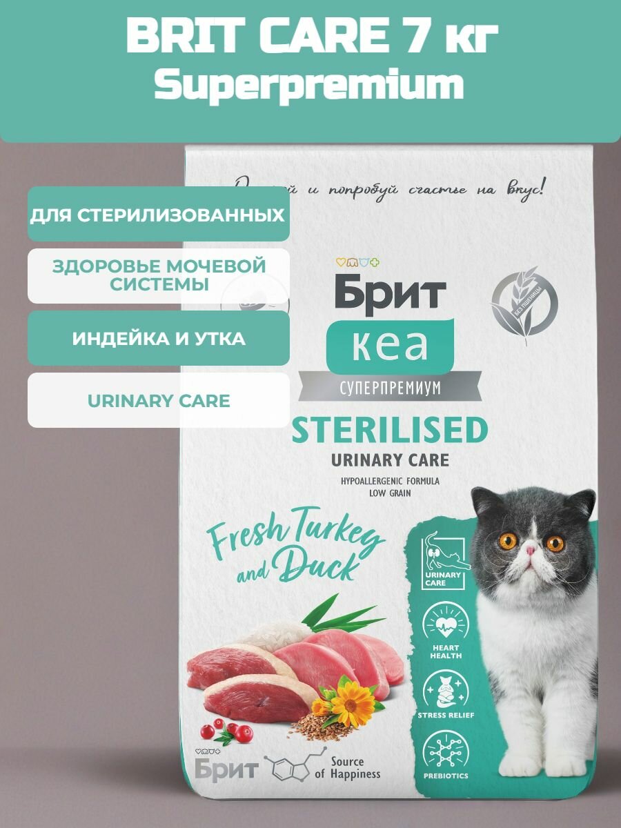 Сухой корм для кошек Брит Кеа Sterilised Urinary Care NEW профилактика МКБ с индейкой и уткой, 7 кг