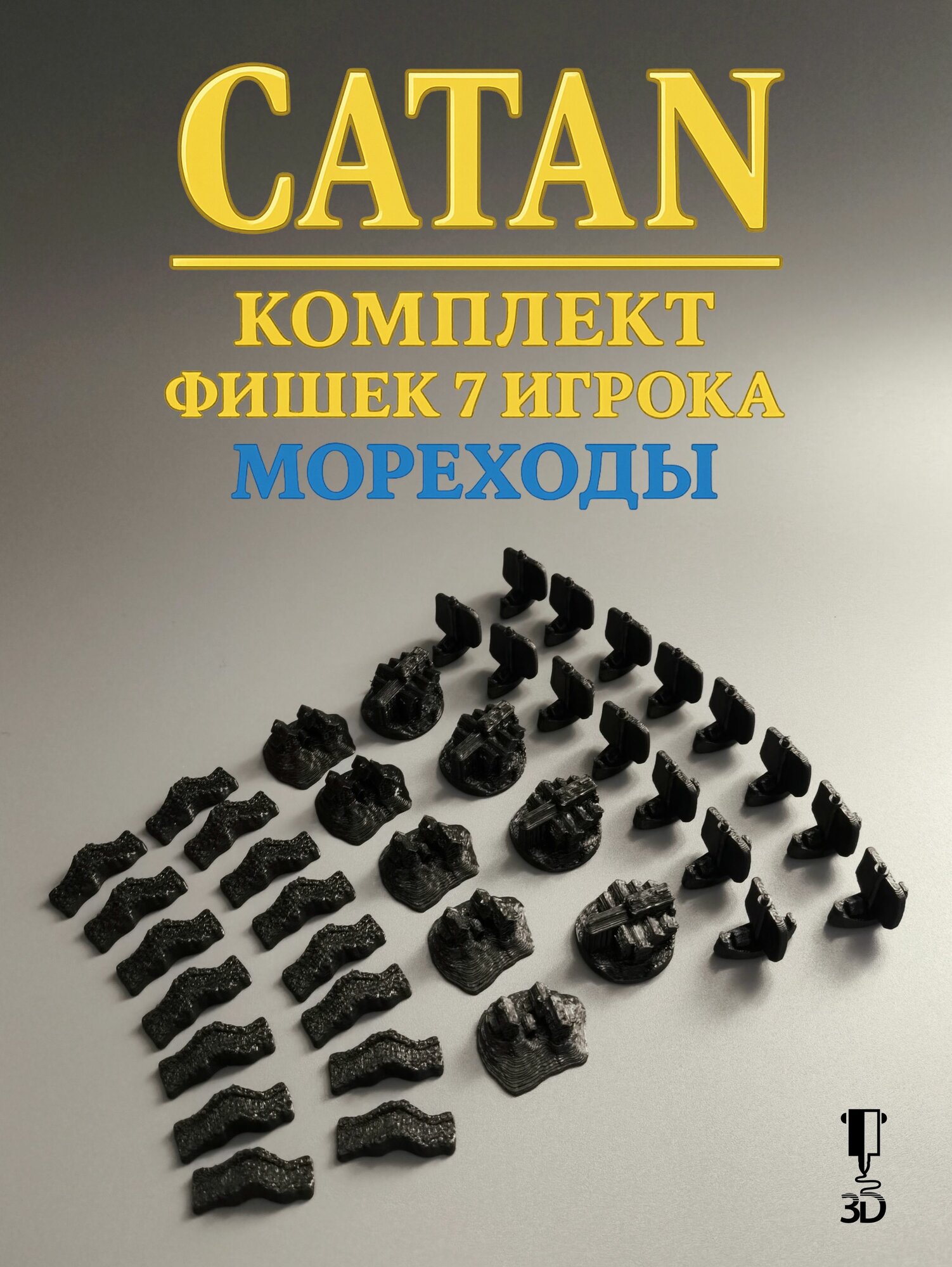Комплект фишек фигурок для 7 игрока Колонизаторы Catan черный
