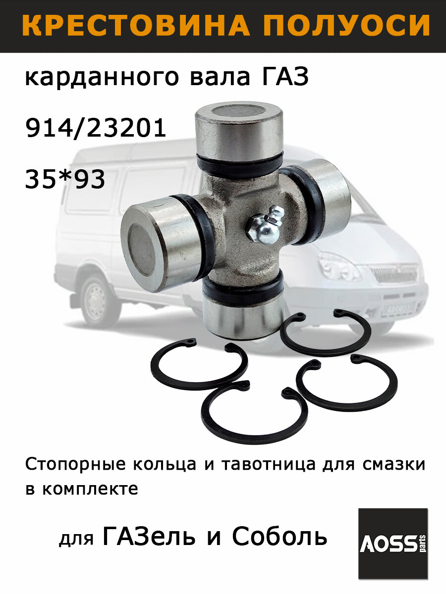 Крестовина 91423201 размер 35*93 мм карданного вала ГАЗ, крестовина привода переднего моста Соболь 4х4, запчасти AOSS