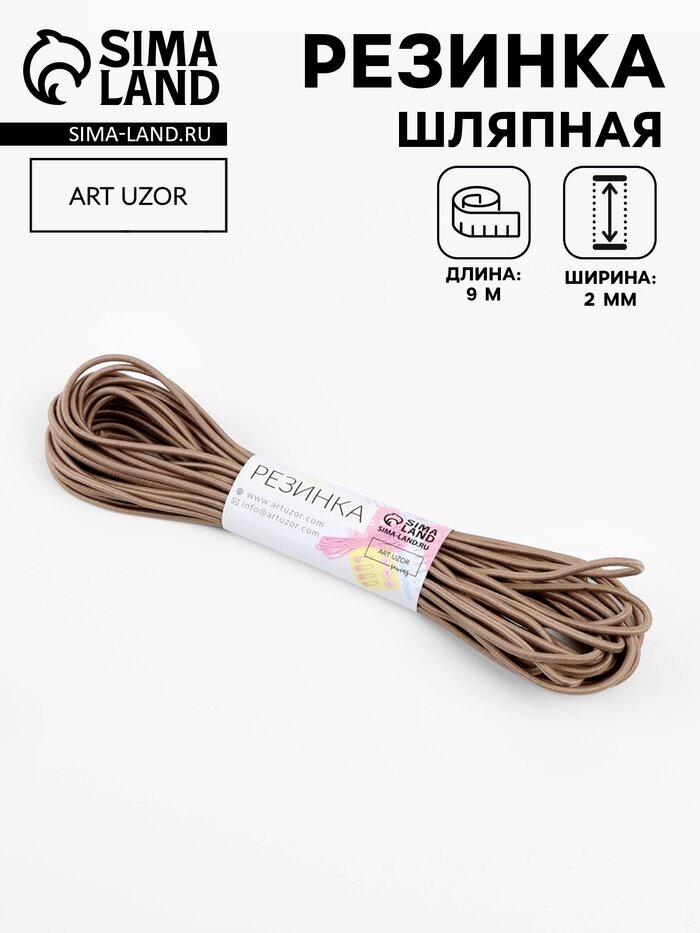 Резинка шляпная, 2 мм, 9±0.5 м, 2 отрезка, бежевая